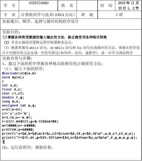 顺序、选择与循环结构程序设计的实验报告 范文118