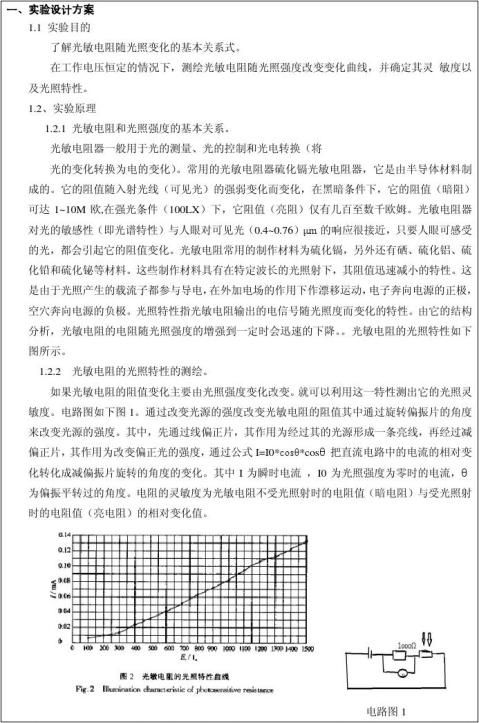 光敏电阻基本特性测量 范文118