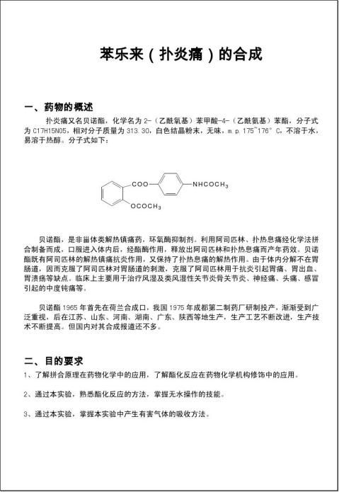 一、扑炎痛(Benorylate)的合成 - 范文118