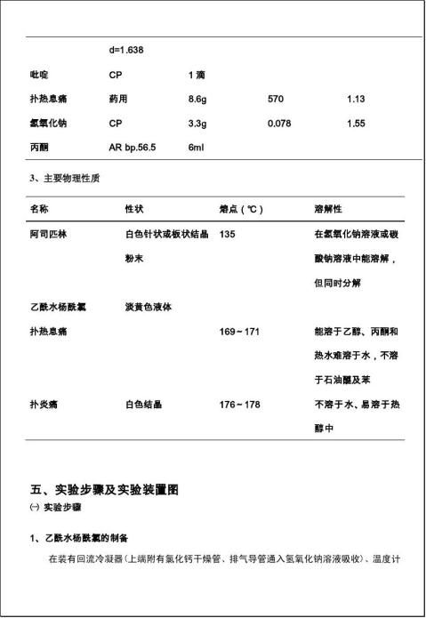 一、扑炎痛(Benorylate)的合成 - 范文118