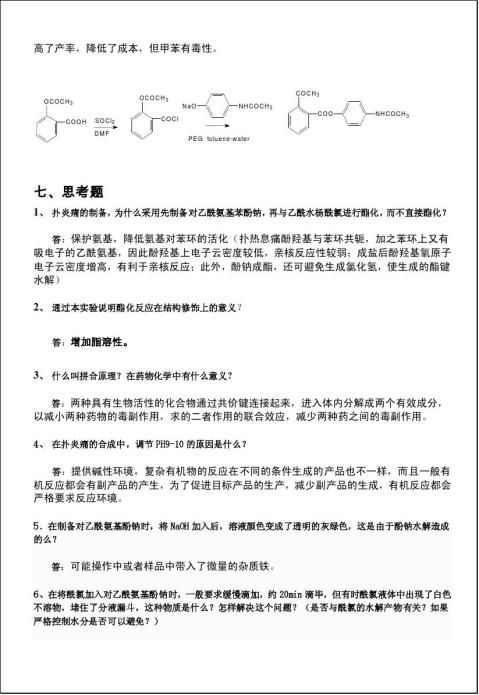 一、扑炎痛(Benorylate)的合成 - 范文118